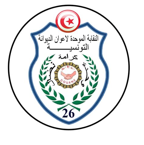 النقابة الموحدة لأعوان الديوانة التونسية