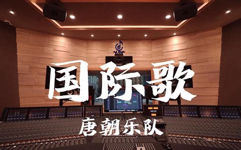 在百万豪装录音棚大声听 唐朝乐队《国际歌》【hi Res】 Jlrs Leofm Jlrs Leofm 哔哩哔哩视频