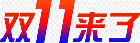 艺术字体双11来了PNG图片素材下载 图片编号ykenoppn 免抠素材网