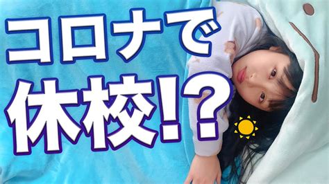 コロナで休校になったのは・・・ Youtube