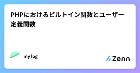 phpにおけるビルトイン関数とユーザー定義関数