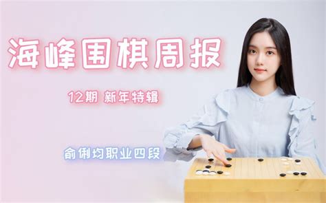 俞俐均 妹妹海峰围棋周报12期 新年特辑 哔哩哔哩