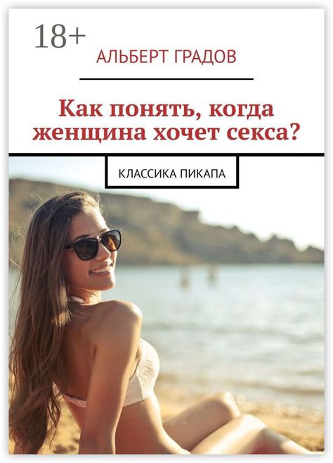 Как понять, когда женщина хочет секса? - Альберт Градов - купить и ...
