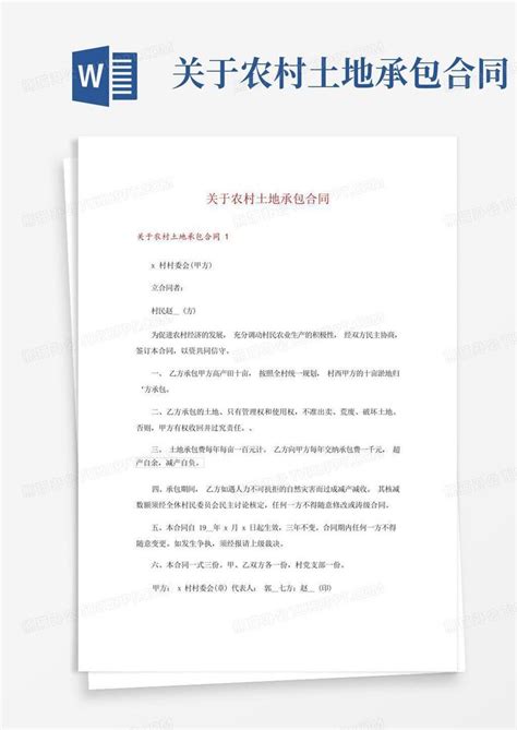 关于农村土地承包合同word模板下载编号lzeadyyb熊猫办公