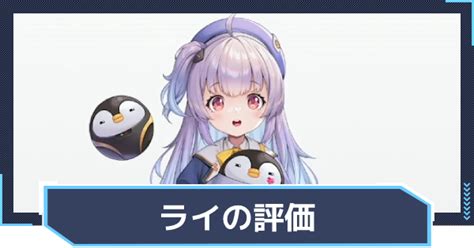 【ニケ】ライの評価と性能【nikke】 ゲームウィズ