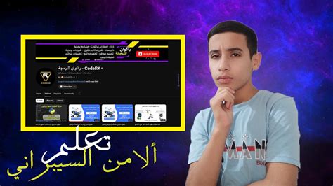 تعلم الامن السيبراني من اليوتيوب افضل قناة لتعليم هذا المجال الامن