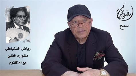رياض السنباطي و مشواره مع أم كلثوم Riad Al Sunbati And His Artistic