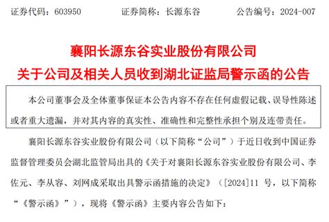 【信披不准确 长源东谷及董事长等收湖北证监局警示函】财富号东方财富网