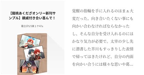 15 【龍桃あくだざオンリー新刊サンプル】親戚付き合い喜んで！ あくだざ 霧立＠自家通販開始し Pixiv