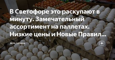 В Светофоре это раскупают в минуту Замечательный ассортимент на