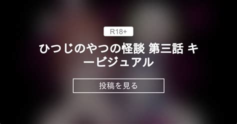 【ひつじのやつの怪談】 ひつじのやつの怪談 第三話 キービジュアル 補給部隊 らっくの投稿｜ファンティア Fantia