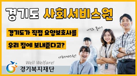 경기복지재단 경기도사회서비스원 시범사업단 Youtube