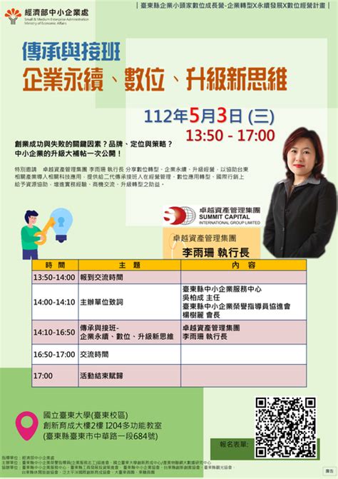 【創新育成中心】傳承與接班 企業永續、數位、升級新思維 講座免費