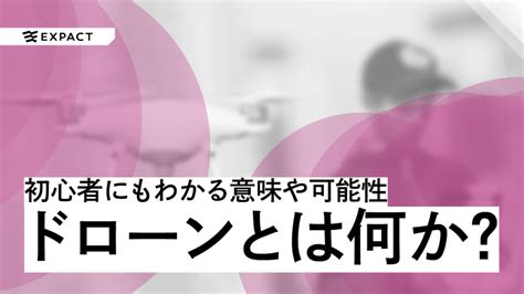 【コラム】ドローンとは何か？初心者にもわかるドローン（drone）の意味や可能性がわかるまとめ！ Expact｜スタートアップの新たな挑戦