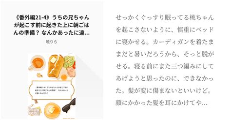 241 《番外編21 4》うちの兄ちゃんが起こす前に起きた上に朝ごはんの準備？ なんかあったに違いねぇ Pixiv
