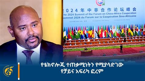 የቴክኖሎጂ ተጠቃሚነትን የሚያሳድገው የቻይና አፍሪካ ፎረም Youtube