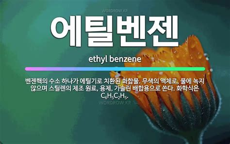 🌟에틸벤젠 벤젠핵의 수소 하나가 에틸기로 치환된 화합물 무색의 액체로 물에 녹지 않으며 스틸렌의 제조 표준국어대사전