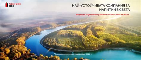 Кока Кола ХБК е най устойчивата компания за напитки в света Новини Актуално Българска