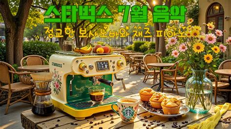 7월 추천 스타벅스 음악 🍪 따뜻한 재즈 음악과 함께하는 아침 야외에서 커피를 즐기며 🍃 보사노바 음악으로 기분 좋게 하루의 동기를 얻어보세요 Youtube