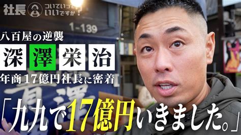 年商17億円の八百屋の社長に密着したら、想像の12倍ブッ飛んでました。 Youtube