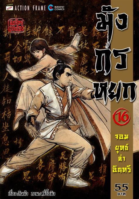มังกรหยก จอมยุทธ์ล่าอินทรี เล่ม 16 ศูนย์หนังสือจุฬาฯ