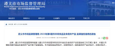 贵州省遵义市市场监管局2023年第6期市本级食品及食用农产品监督抽检信息的通告新浪财经新浪网