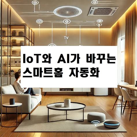 스마트홈 20 시대 음성 제어·스마트 가전·ai 자동화로 진화하는 우리 집