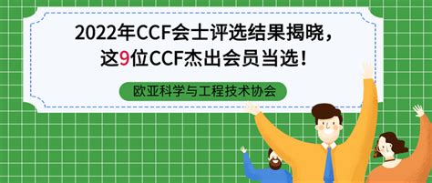 重磅！2022年ccf会士评选结果揭晓，这9位ccf杰出会员当选！（附完整名单） 知乎