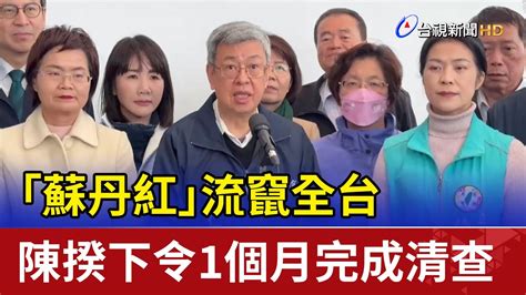 「蘇丹紅」流竄全台！ 陳揆下令1個月完成清查 Youtube