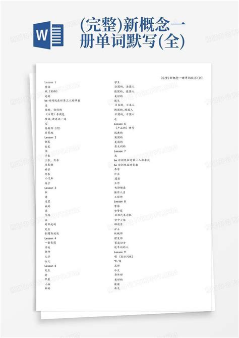 完整 新概念一册单词默写 全 Word模板下载 编号qmonwgkx 熊猫办公