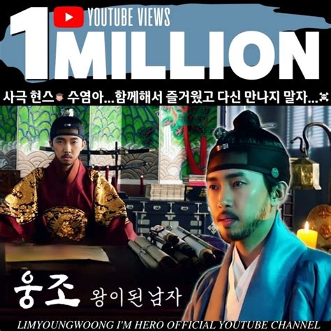 임영웅 웅조의 탄생 유튜브 사극현스 수염아 함께해서 즐거웠고 다신 만나지말자영상 100만뷰돌파🎉👏 네이버 블로그