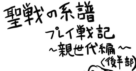 ファイアーエムブレム 聖戦の系譜 プレイ戦記 親世代後編 転丸のマンガ Fe 聖戦の系譜 スワンチカ大回転アタック Pixiv