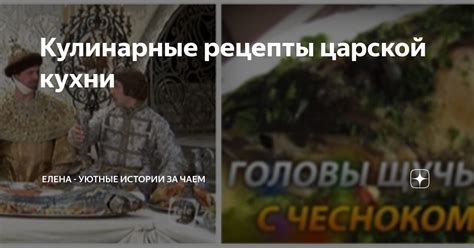 Кулинарные рецепты царской кухни Елена Уютные истории за чаем Дзен