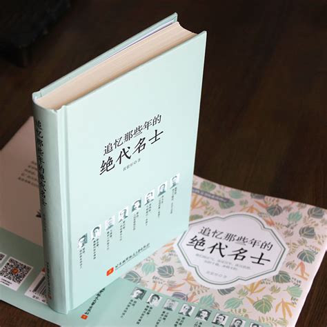 追忆那些年的绝代名士精装版人物传记徐志摩梁启超胡适陈寅恪钱钟书鲁迅刘半农谭嗣同辜鸿铭王国维章太炎等民国大先生虎窝淘