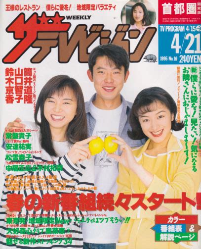 週刊ザテレビジョン 1995年4月21日号 No16 雑誌 カルチャーステーション