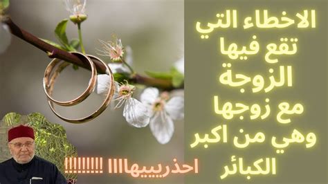 حقوق الزوج على الزوجة التزمي بهاااا الدكتور محممد راتب النابلسي Youtube