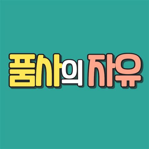 품사의 자유 미드에 자주 나오는 품사 변형 단어