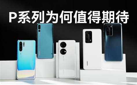 P系列为什么值得被期待？我的华为p20p30p40系列关键词 哔哩哔哩