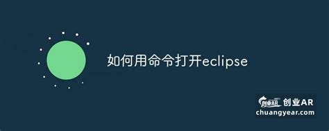 如何用命令打开eclipse 创业ar