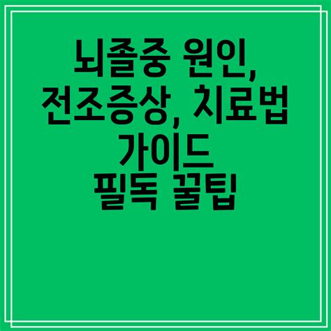 뇌졸중 원인 전조증상13가지 치료법에 대해서 알아보자