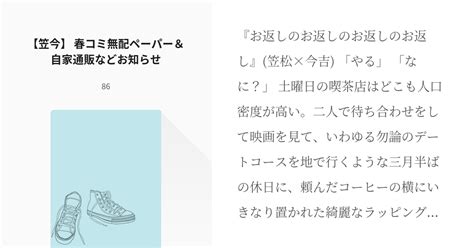 笠今 今吉翔一 【笠今】 春コミ無配ペーパー＆自家通販などお知らせ 86の小説 Pixiv