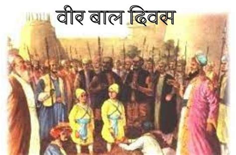 कब और किसकी याद मनाते हैं वीर बाल दिवस