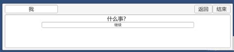 Unity 2d独立开发手记（六）：基于任务系统的对话系统unity实现对话加剧情 Csdn博客