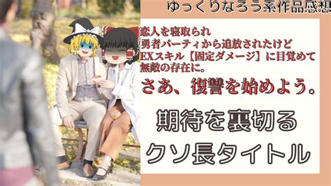 【なろう系作品感想】恋人を寝取られ、勇者パーティから追放されたけど、exスキル【固定ダメージ】に目覚めて無敵の存在に。さあ、復讐を始めよう