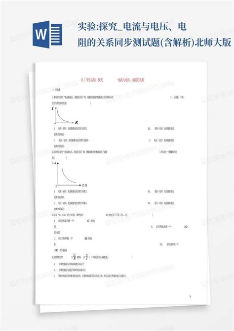 实验探究电流与电压、电阻的关系同步测试题含解析北师大版word模板下载编号lgzezeod熊猫办公