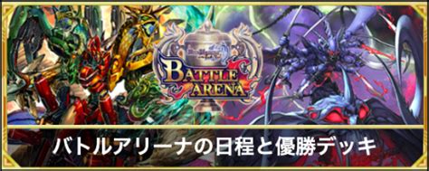 【デュエプレ】バトルアリーナの日程と優勝デッキまとめ 神ゲー攻略