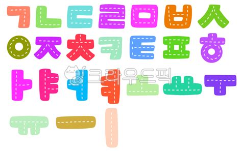한글 자음 모음 글씨 글자 사진 이미지 일러스트 캘리그라피 똔작가