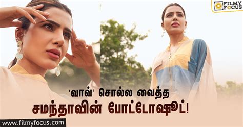 ரசிகர்களை வாவ் சொல்ல வைத்த சமந்தாவின் லேட்டஸ்ட் போட்டோஷூட் Filmy Focus