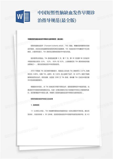 中国短暂性脑缺血发作早期诊治指导规范最全版word模板下载编号leaddgky熊猫办公