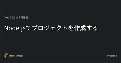 node jsでプロジェクトを作成する barorinand